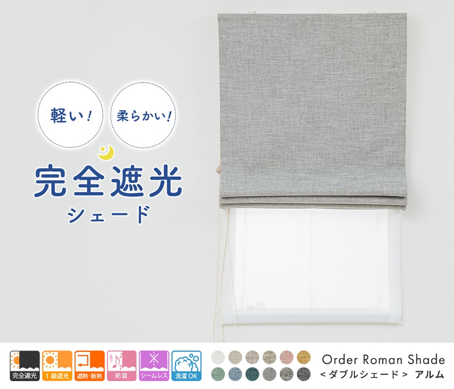 3層構造で軽く柔らかい完全遮光ダブルシェード「アルム」ライトグレー | 遮光＆レースシェード | オーダーカーテン通販のaiika（アイカ）