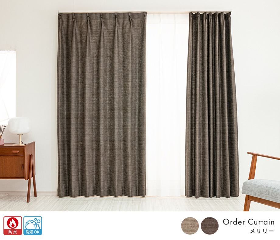 和をイメージしたナチュラルな防炎ドレープカーテン「メリリー」ブラウン | 厚地カーテン | オーダーカーテン通販のaiika（アイカ）
