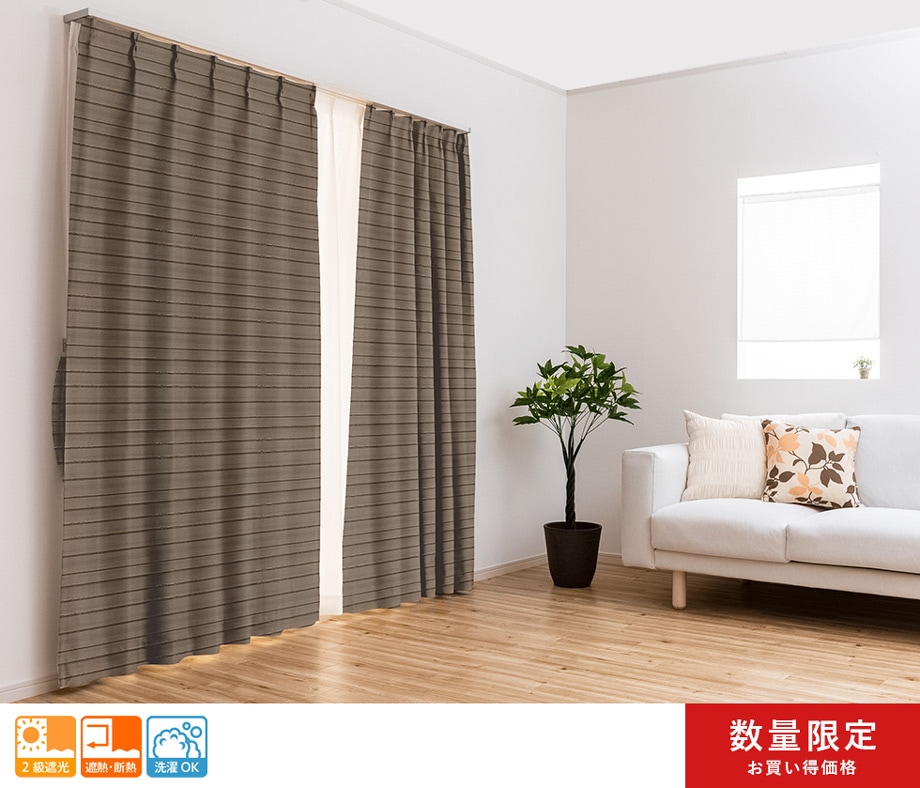 数量限定でお買い得価格の2級遮光カーテン「ダンテ」（ブラウン） | 遮光カーテン | オーダーカーテン通販のaiika（アイカ）