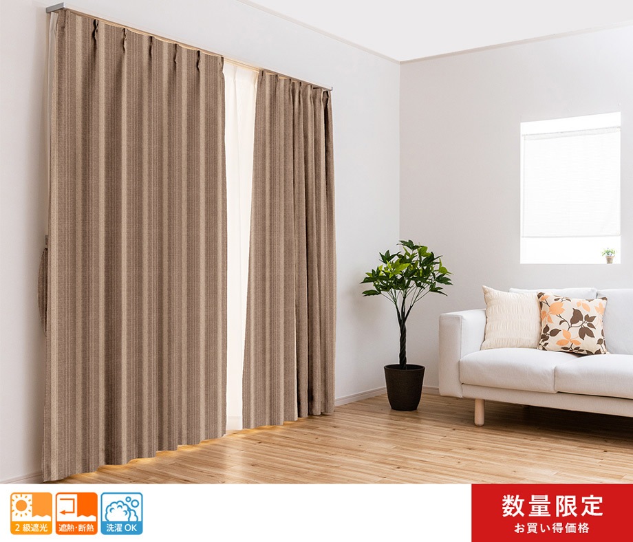 数量限定でお買い得価格の2級遮光カーテン「エルメ」（ブラウン） | 遮光カーテン | オーダーカーテン通販のaiika（アイカ）