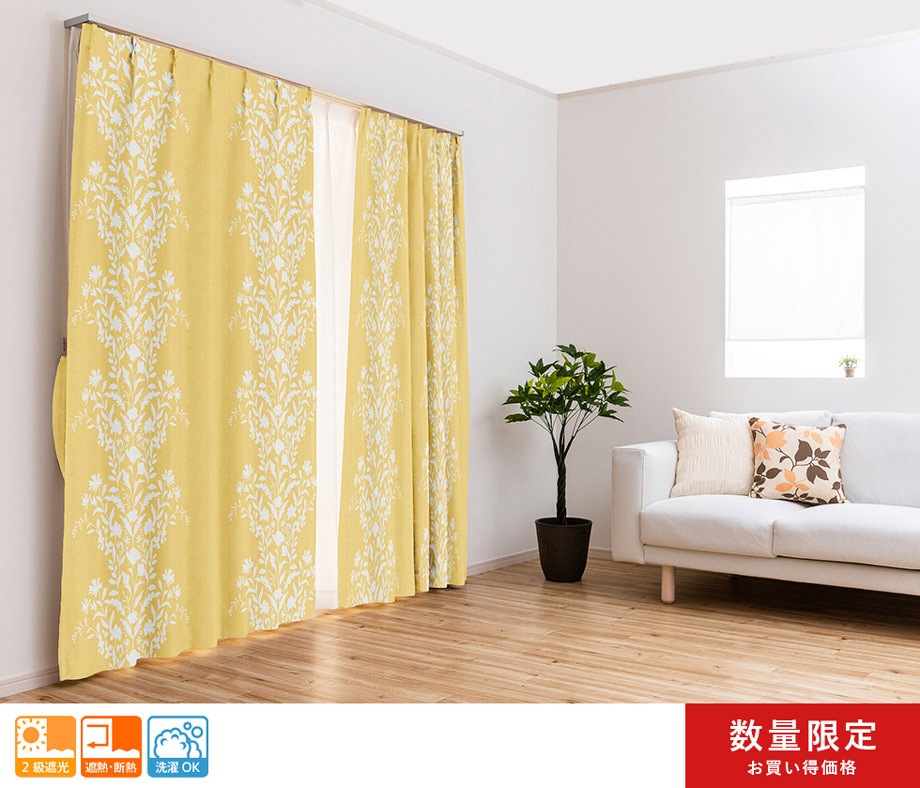 数量限定でお買い得価格の2級遮光カーテン「リッカ」（イエロー） | 遮光カーテン | オーダーカーテン通販のaiika（アイカ）