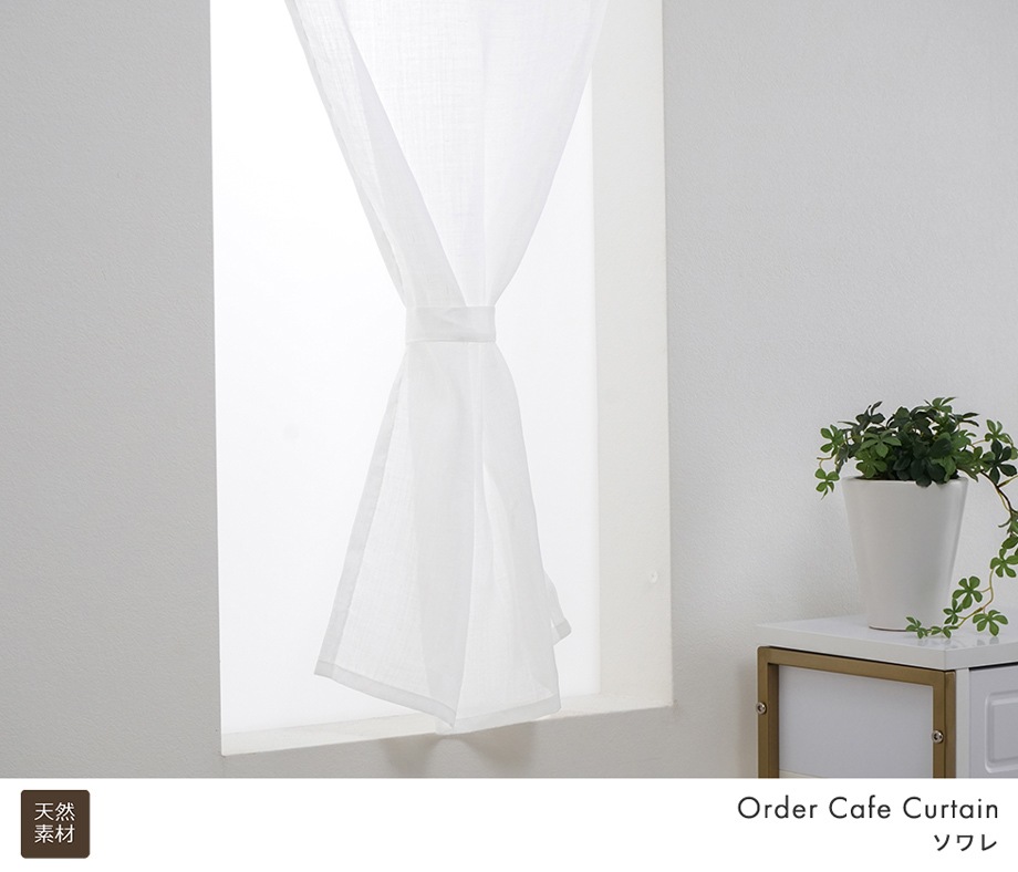 シルケット加工を施した麻100％天然素材レースカフェカーテン「ソワレ」ホワイト | レースカフェカーテン | オーダーカーテン通販のaiika（アイカ）