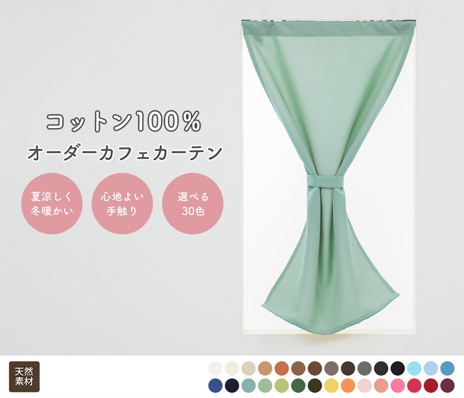 綿（コットン）100％ 無地 さらっとした触り心地のオックス織り天然素材カフェカーテン ブルーグリーン | 厚地カフェカーテン | オーダーカーテン通販のaiika（アイカ）