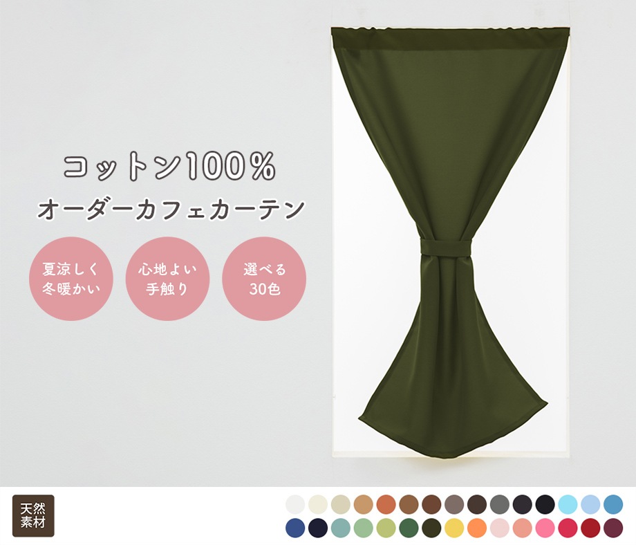 綿（コットン）100％ 無地 さらっとした触り心地のオックス織り天然素材カフェカーテン カーキグリーン | 厚地カフェカーテン | オーダーカーテン通販のaiika（アイカ）