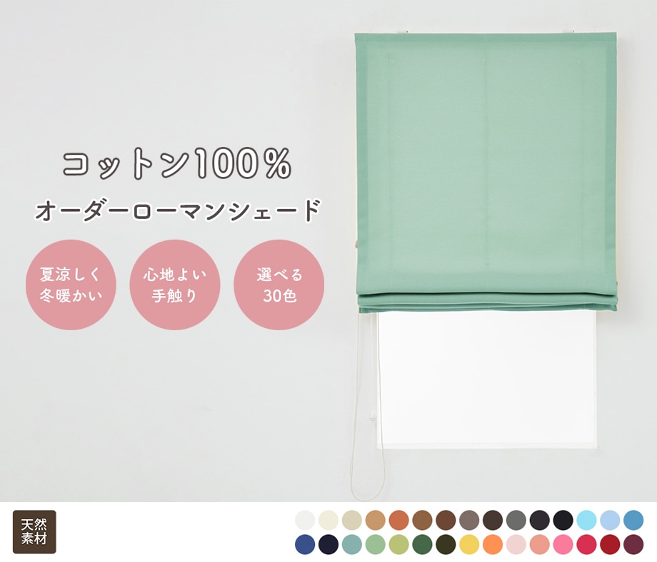 綿（コットン）100％ 無地 さらっとした触り心地のオックス織り天然素材ローマンシェード ブルーグリーン | 厚地シェード | オーダーカーテン通販のaiika（アイカ）