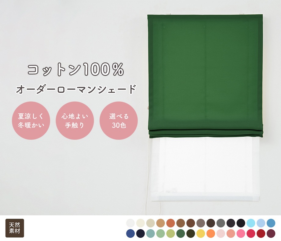 綿（コットン）100％ 無地 さらっとした触り心地のオックス織り天然素材ダブルシェード グラスグリーン | 厚地＆レースシェード | オーダーカーテン通販のaiika（アイカ）