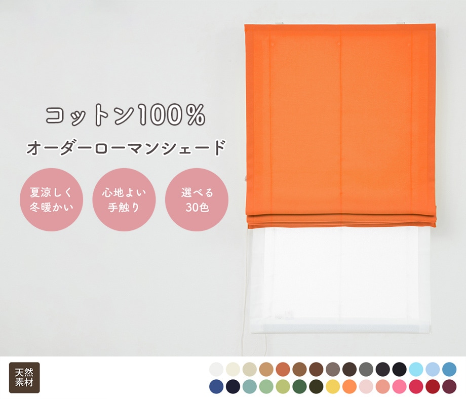 綿（コットン）100％ 無地 さらっとした触り心地のオックス織り天然素材ダブルシェード オレンジ | 厚地＆レースシェード | オーダーカーテン通販のaiika（アイカ）