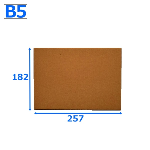 ダンボール板 B5サイズ 200枚 (182mm×257mm×3mm) | 全ての商品 | 愛パック ダンボール 段ボール 箱 公式販売サイト