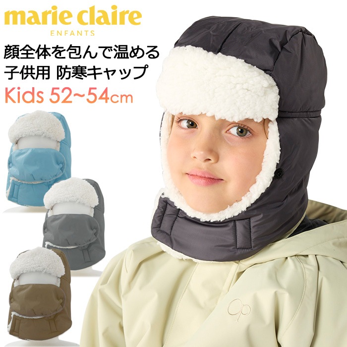 marie claire ENFANTS マリ クレール アンファン 子供用 超撥水 防寒キャップ 耳当て付き 帽子 フライトキャップ #143317 52～54cm | アウトドア用品,帽子 ...