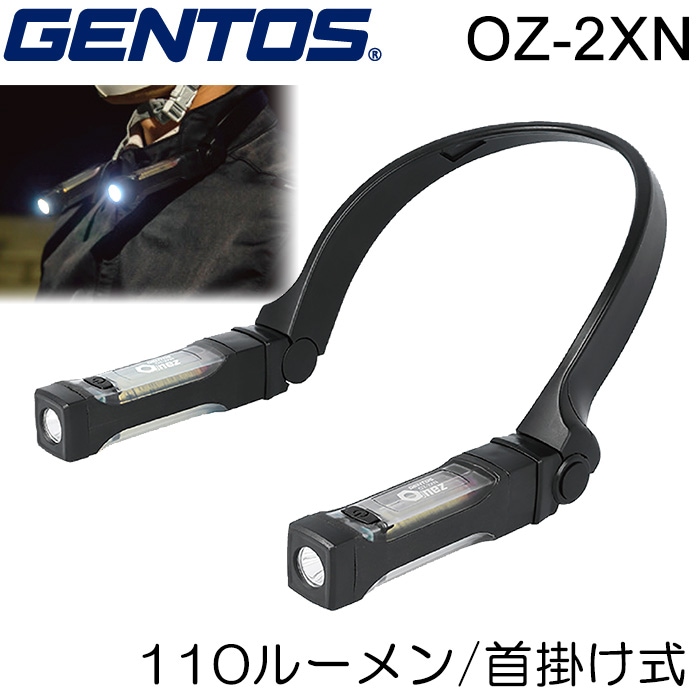 ジェントス フラッシュライト OZ-2XN ネックライト 着脱可能ライト 首にかけるライト ネックランプ 110ルーメン 2段階調光モデル 角度調節可能 | LEDライト,ハンディライト ...