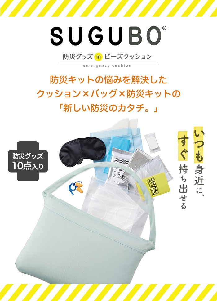防災セット10点入り 非常用持ち出し袋 SUGUBO防災クッション | すべての商品 | | AK-SELECT本店 -赤城工業株式会社-