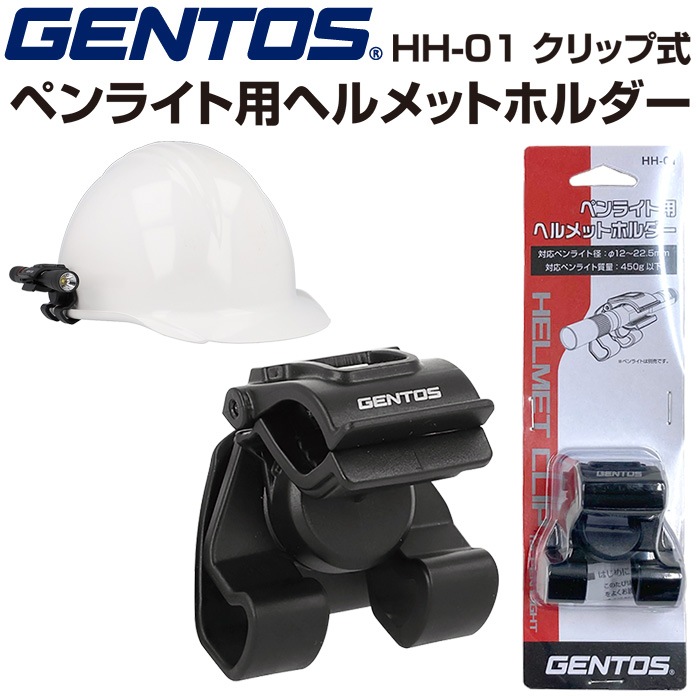 GENTOS ジェントス HH-01 ペンライト用ヘルメットホルダー クリップ式 ヘルメット装着アクセサリー ライトホルダー | LEDライト,ライト用アクセサリー | | AK-SELECT ...