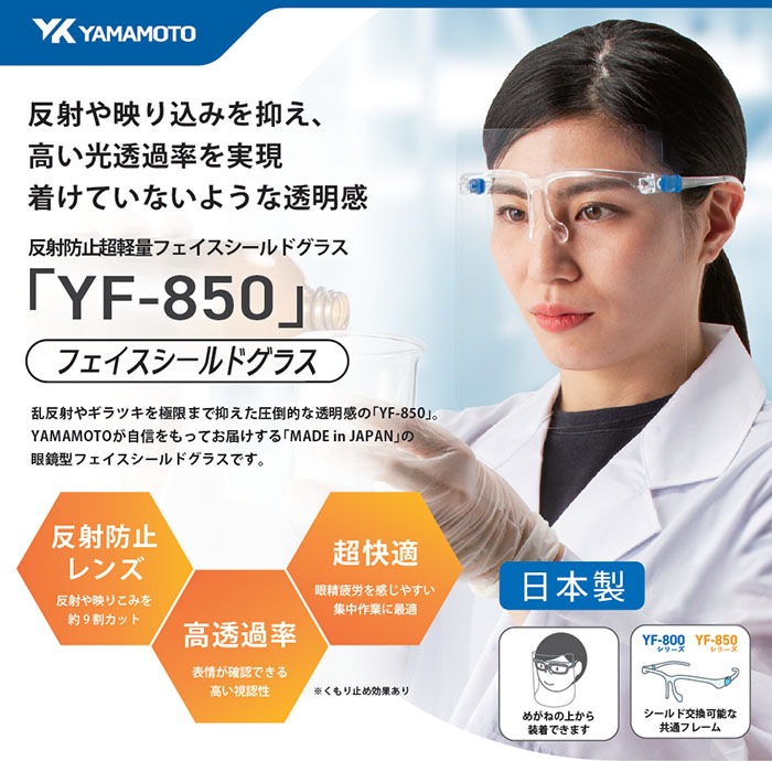 山本光学 保護めがね 超軽量 フェイスシールドグラス YF-850L 反射防止タイプ はね上げ機能付き | すべての商品 | | AK-SELECT本店 -赤城工業株式会社-