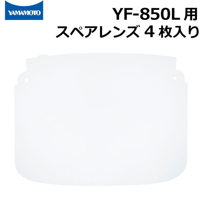 山本光学 YF-850L フェイスシールドグラス用 スペアレンズ 4枚入り 反射防止タイプ はね上げ機能付き | すべての商品 | | AK-SELECT本店 -赤城工業株式会社-