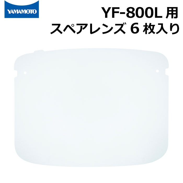 山本光学 YF-800L フェイスシールドグラス用 スペアレンズ 6枚入り くもり止めタイプ | すべての商品 | | AK-SELECT本店 -赤城工業株式会社-