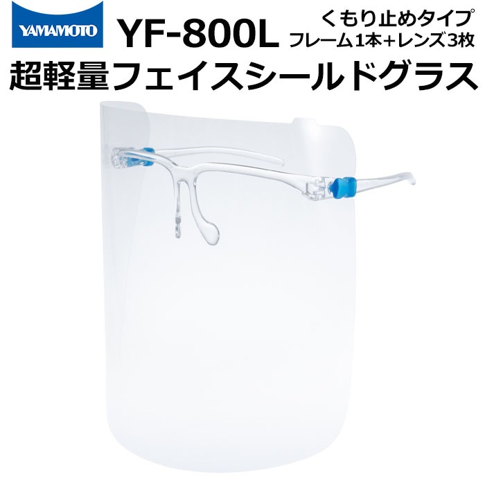 山本光学 保護めがね 超軽量 フェイスシールドグラス YF-800L くもり止めタイプ | すべての商品 | | AK-SELECT本店 -赤城工業株式会社-