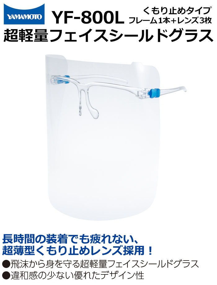 山本光学 保護めがね 超軽量 フェイスシールドグラス YF-800L くもり止めタイプ | すべての商品 | | AK-SELECT本店 -赤城工業株式会社-