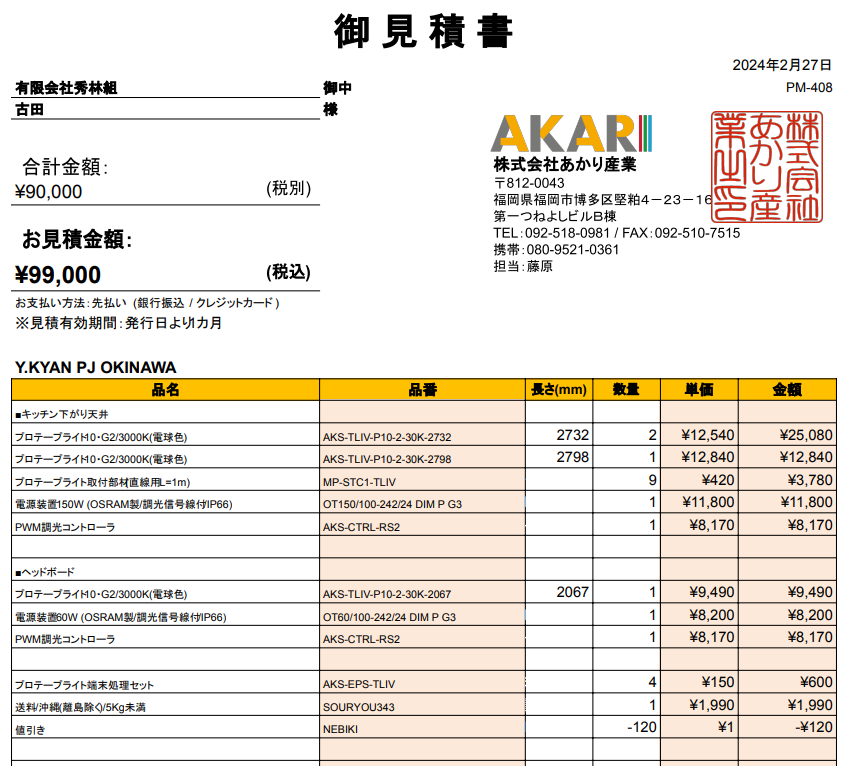 (有)秀林組様専用ご注文ページ | PM-408 | あかり産業公式オンラインショップ