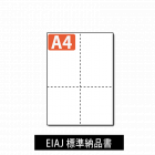 【販売】ミシン目入りコピー用紙 【A4】 EIAJ標準納品書 4穴 M1440A4-EIAJ | アケボノサービス