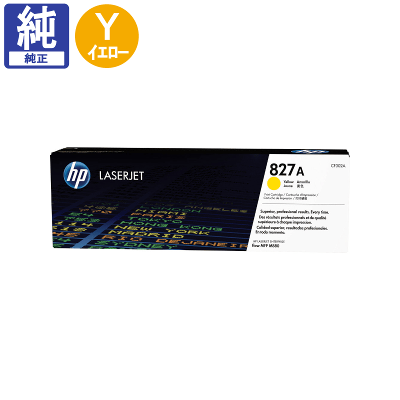 【販売】HP トナーカートリッジ HP 827A イエロー (CF302A) 純正 | アケボノサービス