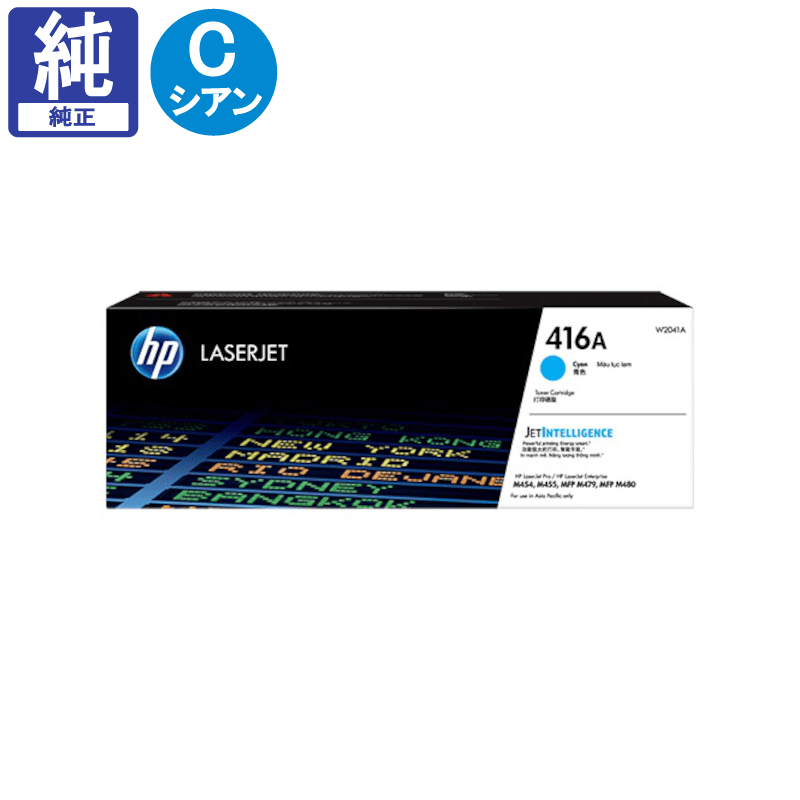 【販売】HP トナー HP 416A シアン (W2041A) 純正 | アケボノサービス