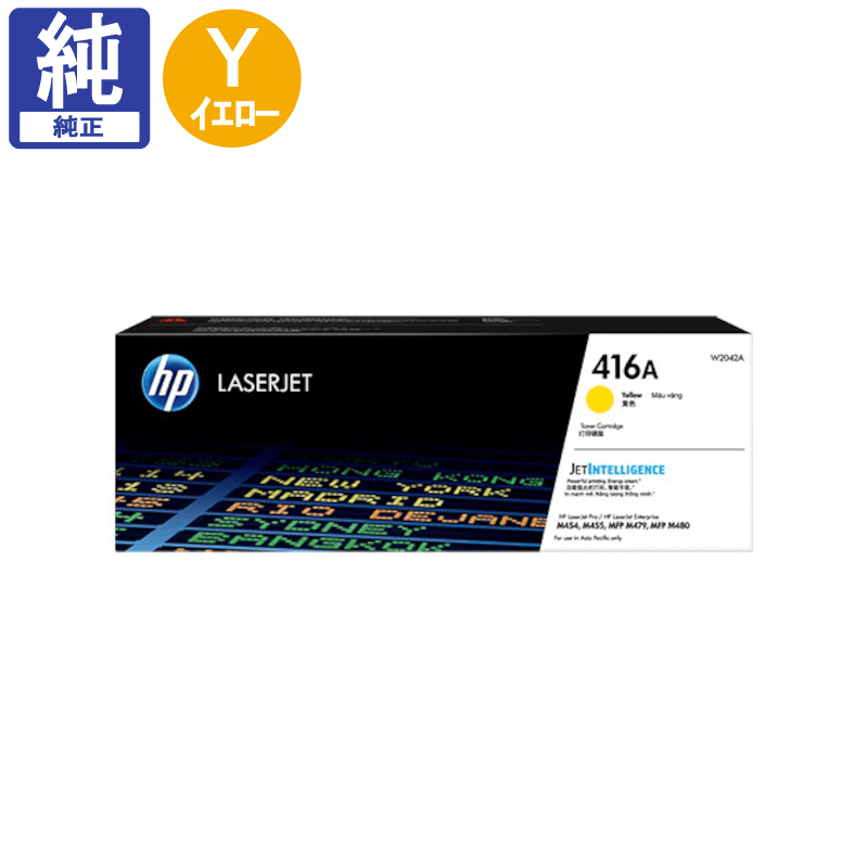 【販売】HP トナー HP 416A イエロー (W2042A) 純正 | アケボノサービス