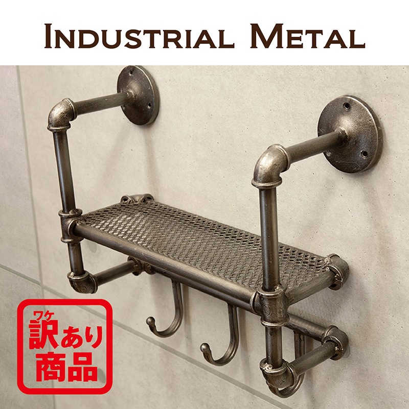 【訳ありアイテム】インダストリアルメタル[ウォールシェルフ 295A]の卸向け通販｜秋月貿易オンラインショップ