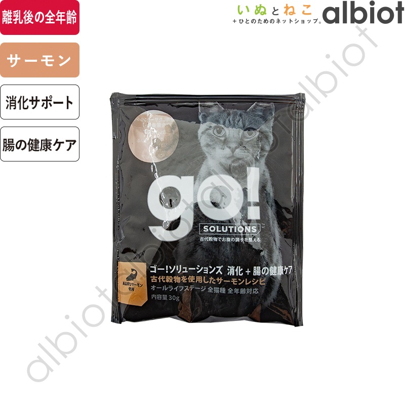GO! ソリューションズ 消化＋腸の健康ケア サーモンキャット 30g キャットフード | ブランド別,GO SOLUTION,[CAT] ドライフード,消化＋腸の健康ケアキャット | albiot