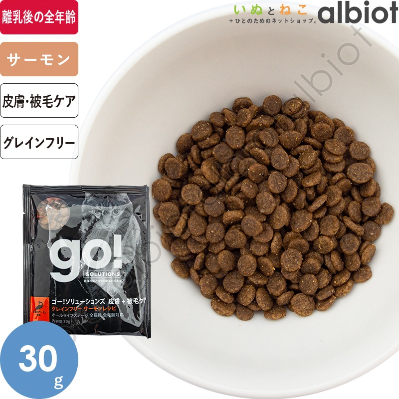 GO! ソリューションズ 皮膚＋被毛ケア サーモンキャット 30g キャットフード | すべての商品 | albiot