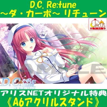 アリスNET | 【ブシロード/CIRCUS】D.C. Re:tune ～ダ・カーポ～ リチューン 限定版 [オリジナルA6アクリルスタンド付 ...