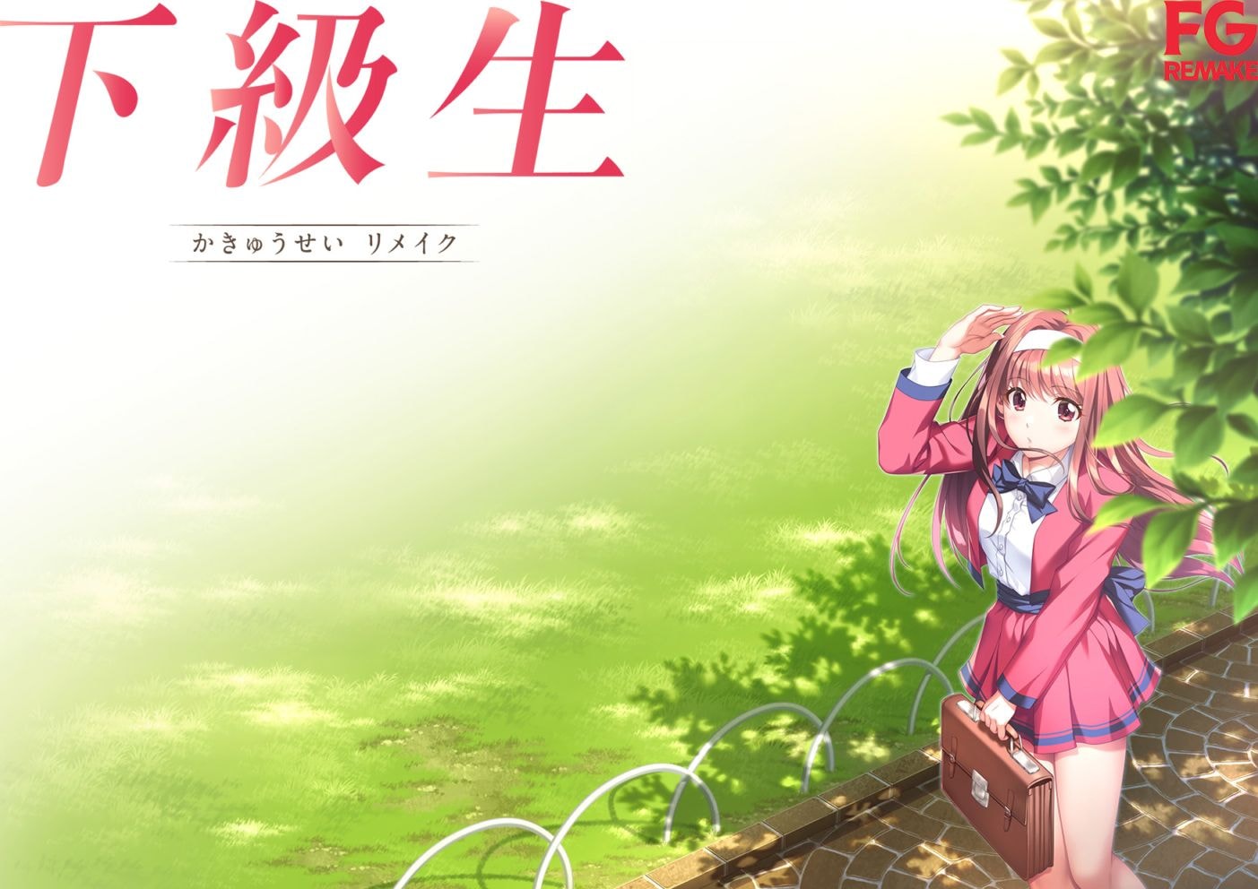 アリスNET | 【FG REMAKE】下級生リメイク 【プラスチックカード無・予約特典無】 (JAN：4520424936373)| 2025年12月発売