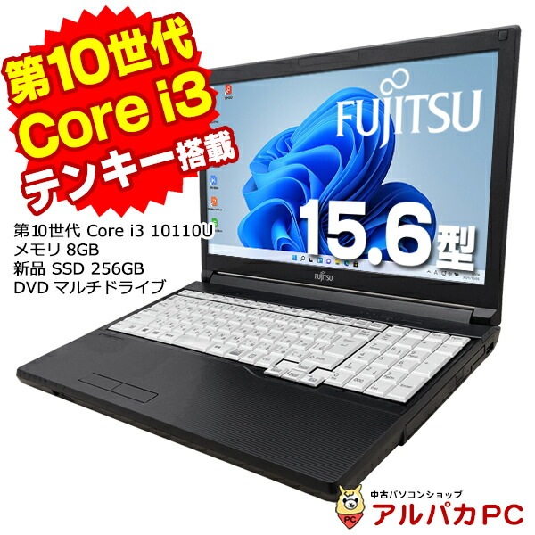 富士通 LIFEBOOK A5510/DX Webカメラ 15.6インチ 第10世代 Core i3 10110U メモリ8GB 新品SSD256GB DVDROM テンキー 無線LAN ...