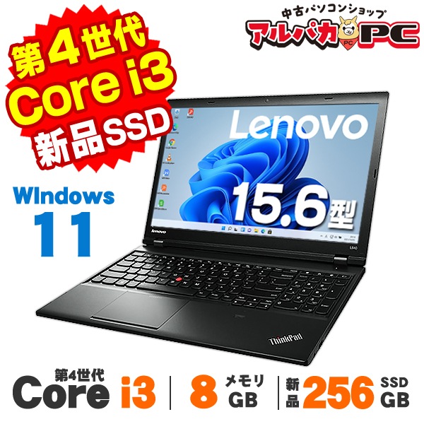 Lenovo ThinkPad L540 15.6インチ 第4世代 Core i3 4000M メモリ8GB 新品SSD256GB DVDマルチ テンキー 無線LAN Bluetooth ...