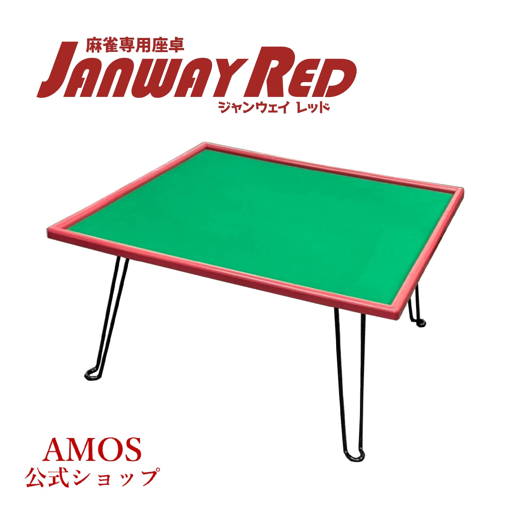 手打麻雀卓 JANWAY RED(ジャンウェイ レッド) 座卓 軽量 折りたたみタイプ | AMOS公式ショップ