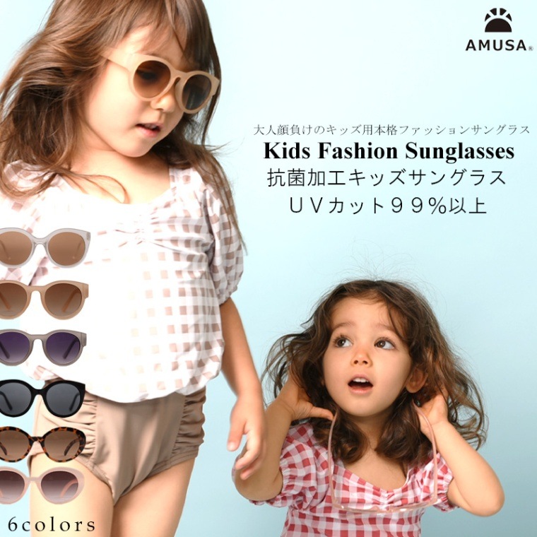 抗菌UVカット・キッズ・ファッション・サングラス 男女兼用 | グッズその他,サングラス | ファミリー水着のAMUSA｜キッズ水着・スクール水着