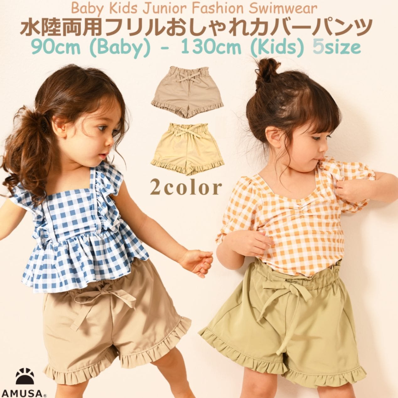 UVカット水陸両用リボン・カバーパンツ（90ー130） | すべての商品 | ファミリー水着のAMUSA｜キッズ水着・スクール水着