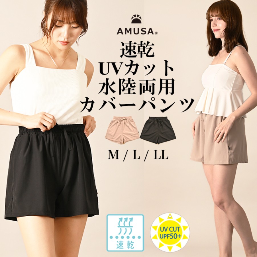 UVカット水陸両用リゾート・カバーパンツ（M/L/LL）ブラック ベージュ | 選べるレディース水着＋ラッシュガード・セット | ファミリー ...
