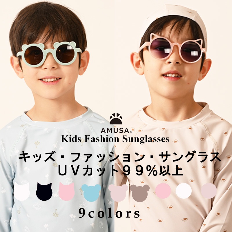 UVカット・キッズ・ファッション・サングラス | グッズその他,サングラス | ファミリー水着のAMUSA｜キッズ水着・スクール水着