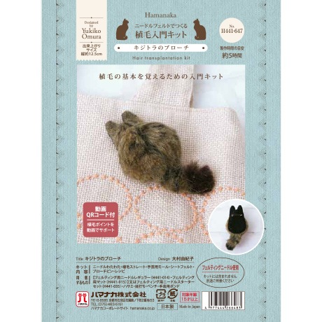 H441-647 植毛入門キット キジトラのブローチ - ハマナカ商店
