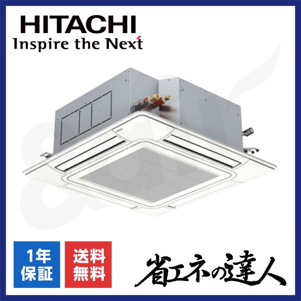 RCI-GP140RSH12（シングル 5馬力 三相200V ワイヤード）日立 業務用エアコン 天井埋込カセット形4方向 省エネの達人｜アンドエアー公式通販