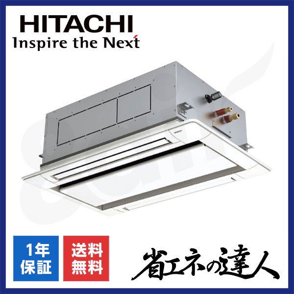 RCID-GP45RSH11（シングル 1.8馬力 三相200V ワイヤード）日立 業務用エアコン 天井埋込カセット形2方向 省エネの達人｜アンドエアー公式通販