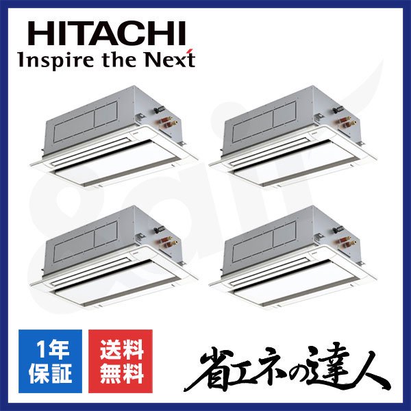 RCID-GP335RSHW4（同時フォー 12馬力 P335 三相200V ワイヤード）日立 業務用エアコン 天井埋込カセット形2方向 省エネの達人｜アンドエアー公式通販