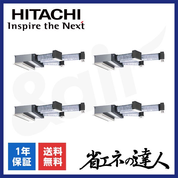 RCB-GP280RSHW4（同時フォー 10馬力 三相200V ワイヤード）日立 業務用エアコン ビルトイン形 省エネの達人｜アンドエアー公式通販