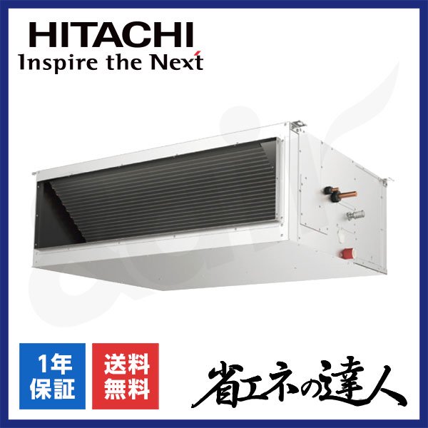 RPI-GP280RSH5（シングル 10馬力 三相200V ワイヤード）日立 業務用エアコン ダクト形 省エネの達人｜アンドエアー公式通販