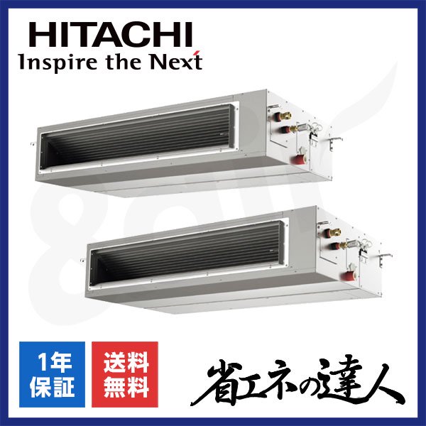 RPI-GP280RSHP4（同時ツイン 10馬力 三相200V ワイヤード）日立 業務用エアコン ダクト形 省エネの達人｜アンドエアー公式通販