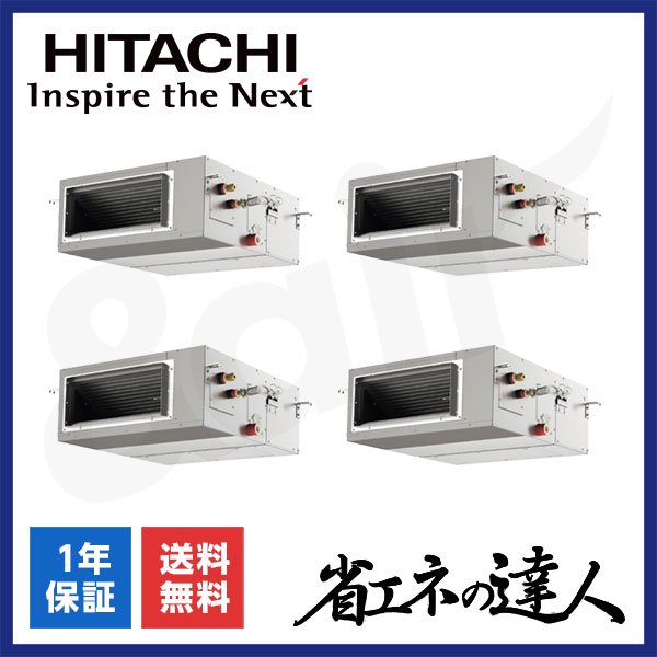 RPI-GP280RSHW4（同時フォー 10馬力 三相200V ワイヤード）日立 業務用エアコン ダクト形 省エネの達人｜アンドエアー公式通販