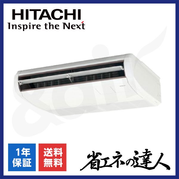 RPC-GP50RSH11（シングル 2馬力 三相200V ワイヤード）日立 業務用エアコン 天吊形 省エネの達人｜アンドエアー公式通販
