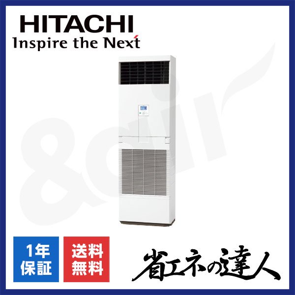 RPV-GP63RSH6（シングル 2.5馬力 三相200V ワイヤード）日立 業務用エアコン 床置形 省エネの達人｜アンドエアー公式通販