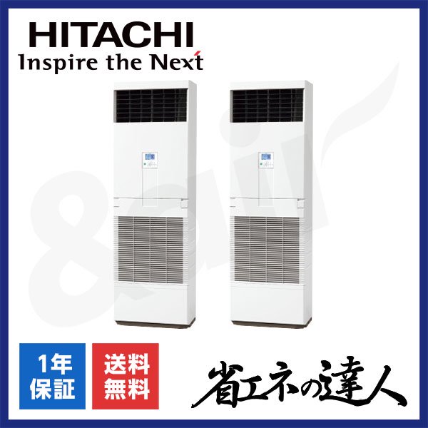 RPV-GP280RSHP3（同時ツイン 10馬力 三相200V ワイヤード）日立 業務用エアコン 床置形 省エネの達人｜アンドエアー公式通販