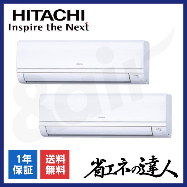 RPK-GP80RSHP9（同時ツイン 3馬力 三相200V ワイヤレス）日立 業務用エアコン 壁掛形 省エネの達人｜アンドエアー公式通販